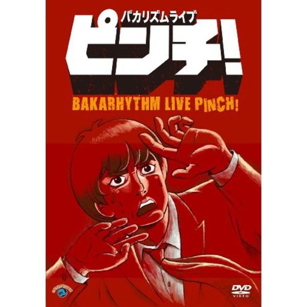 バカリズムライブ「ピンチ」 DVD: 商品のタイトル【中古品】(中古品)＝使用済み中古品です。画像の商品はサンプル画像です。実際に届く商品と異なりますのでご了承下さいませ。※中古品のため、商品のコンディション、ケース、説明書等の付属品の有無...