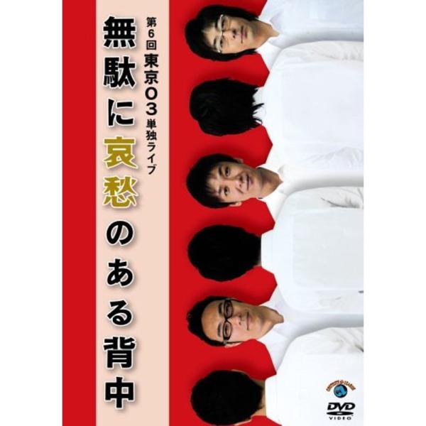 第6回東京03単独ライブ「無駄に哀愁のある背中」 DVD: 商品のタイトル【中古品】(中古品)＝使用済み中古品です。画像の商品はサンプル画像です。実際に届く商品と異なりますのでご了承下さいませ。※中古品のため、商品のコンディション、ケース、...