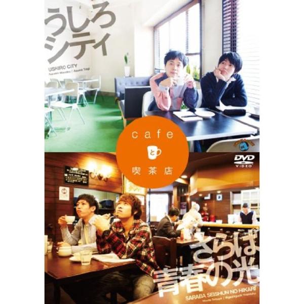 cafeと喫茶店 DVD: 商品のタイトル【中古品】(中古品)＝使用済み中古品です。画像の商品はサンプル画像です。実際に届く商品と異なりますのでご了承下さいませ。※中古品のため、商品のコンディション、ケース、説明書等の付属品の有無については...