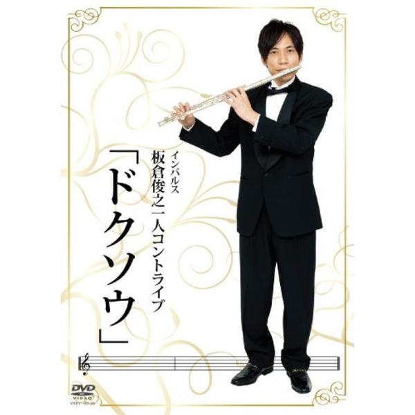 板倉俊之 一人コントライブ「ドクソウ」 DVD: 商品のタイトル【中古品】(中古品)＝使用済み中古品です。画像の商品はサンプル画像です。実際に届く商品と異なりますのでご了承下さいませ。※中古品のため、商品のコンディション、ケース、説明書等の...