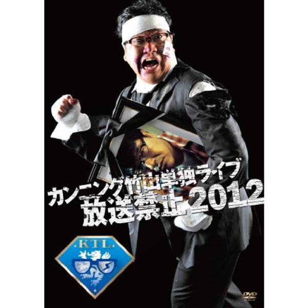 カンニング竹山単独ライブ「放送禁止 2012」 DVD: 商品のタイトル【中古品】(中古品)＝使用済み中古品です。画像の商品はサンプル画像です。実際に届く商品と異なりますのでご了承下さいませ。※中古品のため、商品のコンディション、ケース、説...