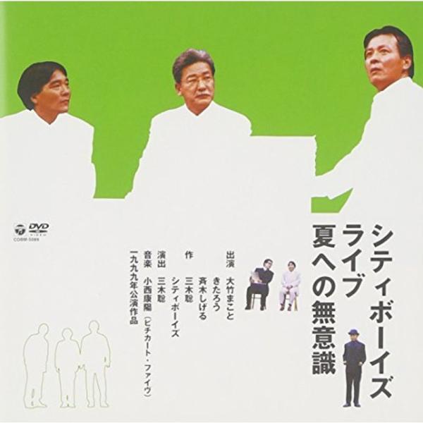 シティボーイズ・ライブ1999年公演「夏への無意識」 DVD: 商品のタイトル【中古品】(中古品)＝使用済み中古品です。画像の商品はサンプル画像です。実際に届く商品と異なりますのでご了承下さいませ。※中古品のため、商品のコンディション、ケー...