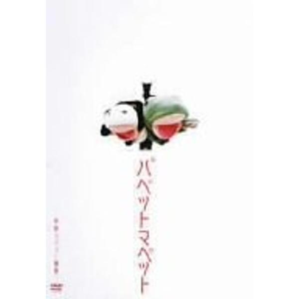 パペットマペット単独ライブ~演義~ DVD: 商品のタイトル【中古品】(中古品)＝使用済み中古品です。画像の商品はサンプル画像です。実際に届く商品と異なりますのでご了承下さいませ。※中古品のため、商品のコンディション、ケース、説明書等の付属...