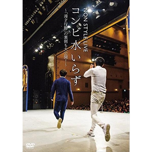 NON STYLE LIVE コンビ水いらず~「漫才行脚」の裏側も大公開 ~ DVD: 商品のタイトル【中古品】(中古品)＝使用済み中古品です。画像の商品はサンプル画像です。実際に届く商品と異なりますのでご了承下さいませ。※中古品のため、商...