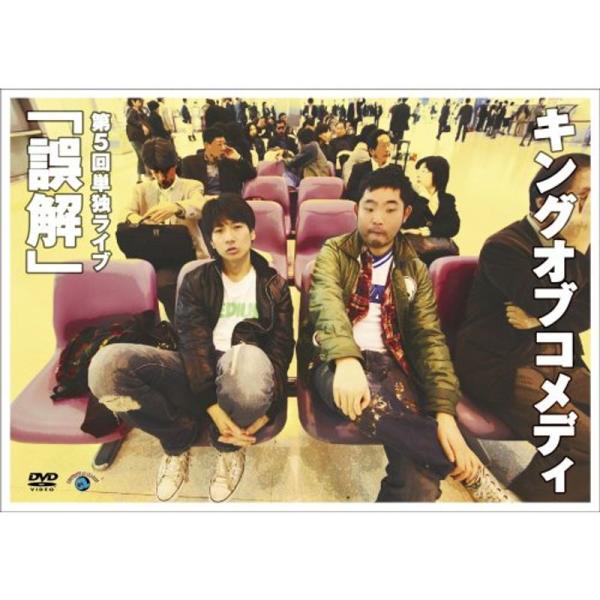 キングオブコメディ 第5回単独ライブ「誤解」 DVD: 商品のタイトル【中古品】(中古品)＝使用済み中古品です。画像の商品はサンプル画像です。実際に届く商品と異なりますのでご了承下さいませ。※中古品のため、商品のコンディション、ケース、説明...