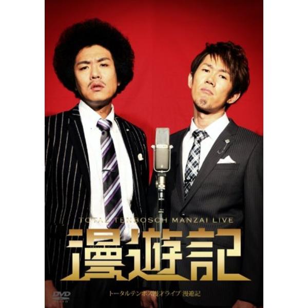 トータルテンボス 漫才ライブ「漫遊記」 DVD: 商品のタイトル【中古品】(中古品)＝使用済み中古品です。画像の商品はサンプル画像です。実際に届く商品と異なりますのでご了承下さいませ。※中古品のため、商品のコンディション、ケース、説明書等の...
