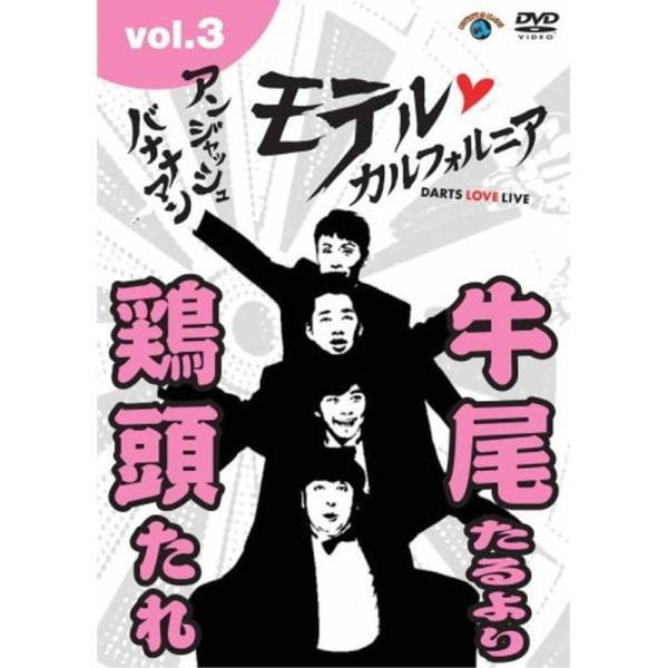 アンジャッシュ・バナナマン モテルカルフォルニア DARTS LOVE LIVE vol.3 DVD: 商品のタイトル【中古品】(中古品)＝使用済み中古品です。画像の商品はサンプル画像です。実際に届く商品と異なりますのでご了承下さいませ。※...