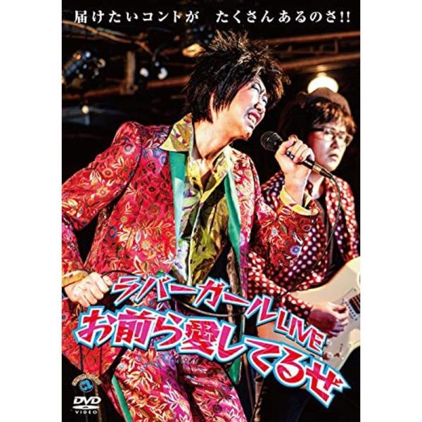ラバーガールLIVE「お前ら愛してるぜ」(通常盤) DVD: 商品のタイトル【中古品】(中古品)＝使用済み中古品です。画像の商品はサンプル画像です。実際に届く商品と異なりますのでご了承下さいませ。※中古品のため、商品のコンディション、ケース...