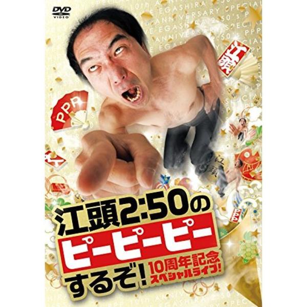 江頭2:50のピーピーピーするぞ 10周年記念スペシャルライブ DVD: 商品のタイトル【中古品】(中古品)＝使用済み中古品です。画像の商品はサンプル画像です。実際に届く商品と異なりますのでご了承下さいませ。※中古品のため、商品のコンディシ...
