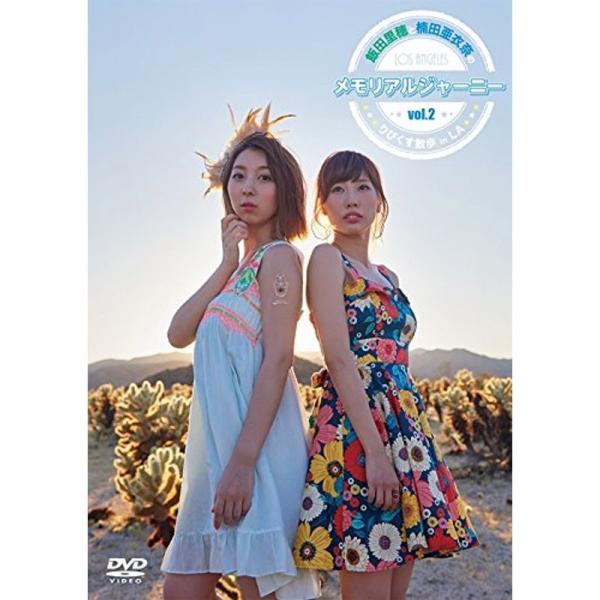 飯田里穂と楠田亜衣奈のメモリアルジャーニー ~りぴくす散歩 in LA~ vol.2 DVD: 商品のタイトル【中古品】(中古品)＝使用済み中古品です。画像の商品はサンプル画像です。実際に届く商品と異なりますのでご了承下さいませ。※中古品の...