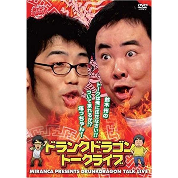 ライブミランカ ドランクドラゴン トークライブ 「鈴木拓のトークは俺にまかせなさいっ ついて来れるか塚っちゃん」 DVD: 商品のタイトル【中古品】(中古品)＝使用済み中古品です。画像の商品はサンプル画像です。実際に届く商品と異なりますので...