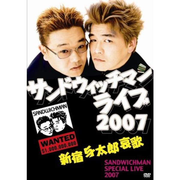 サンドウィッチマンライブ2007 新宿与太郎哀歌 DVD: 商品のタイトル【中古品】(中古品)＝使用済み中古品です。画像の商品はサンプル画像です。実際に届く商品と異なりますのでご了承下さいませ。※中古品のため、商品のコンディション、ケース、...