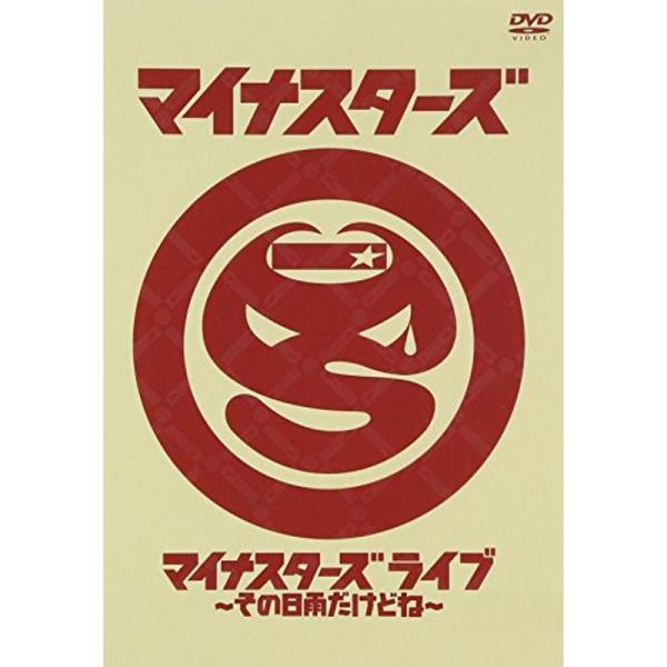 マイナスターズライブ ~その日雨だけどね~ DVD: 商品のタイトル【中古品】(中古品)＝使用済み中古品です。画像の商品はサンプル画像です。実際に届く商品と異なりますのでご了承下さいませ。※中古品のため、商品のコンディション、ケース、説明書...