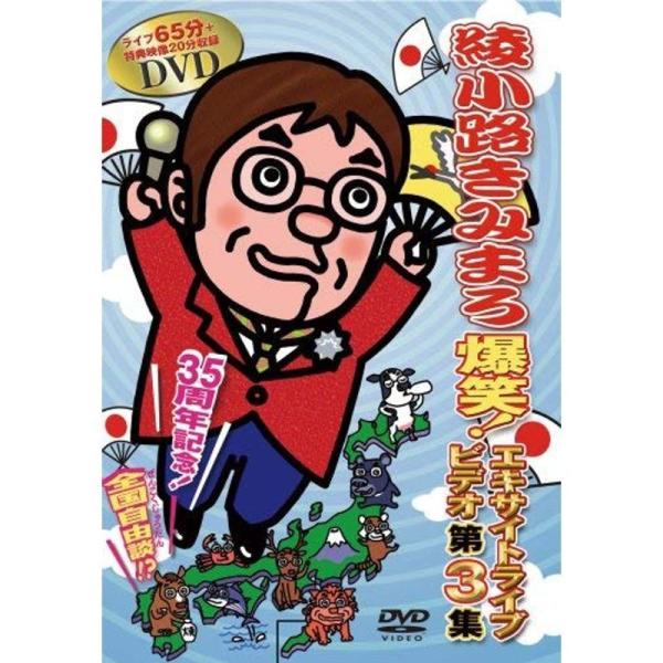 綾小路きみまろ 爆笑 エキサイトライブビデオ第3集 DVD: 商品のタイトル【中古品】(中古品)＝使用済み中古品です。画像の商品はサンプル画像です。実際に届く商品と異なりますのでご了承下さいませ。※中古品のため、商品のコンディション、ケース...