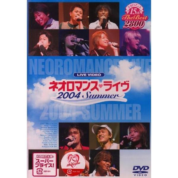 ネオロマンス 15th The Best 2800 ライブビデオ ネオロマンスライヴ 2004 Summer DVD: 商品のタイトル【中古品】(中古品)＝使用済み中古品です。画像の商品はサンプル画像です。実際に届く商品と異なりますのでご了...