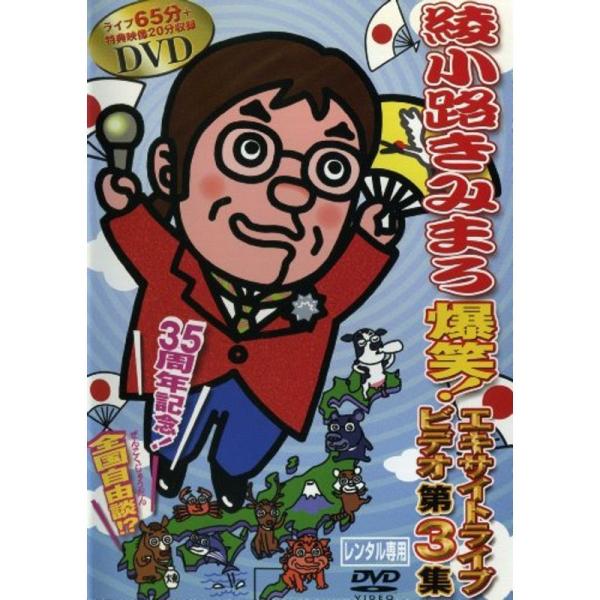 綾小路きみまろ 爆笑エキサイトライブビデオ第3集 レンタル落ち: 商品のタイトル【中古品】(中古品)＝使用済み中古品です。画像の商品はサンプル画像です。実際に届く商品と異なりますのでご了承下さいませ。※中古品のため、商品のコンディション、ケ...