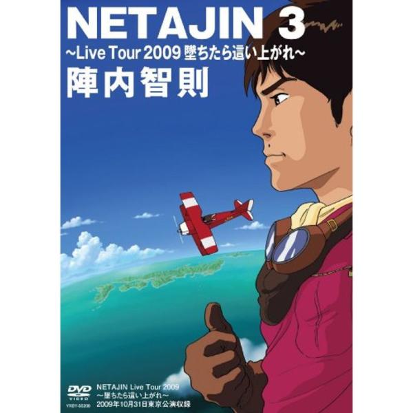 NETAJIN 3~Live Tour 2009 墜ちたら這い上がれ~ DVD: 商品のタイトル【中古品】(中古品)＝使用済み中古品です。画像の商品はサンプル画像です。実際に届く商品と異なりますのでご了承下さいませ。※中古品のため、商品のコ...