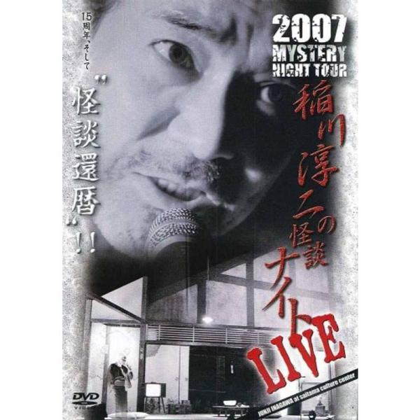 MYSTERY NIGHT TOUR 2007 稲川淳二の怪談ナイトライブ盤 DVD: 商品のタイトル【中古品】(中古品)＝使用済み中古品です。画像の商品はサンプル画像です。実際に届く商品と異なりますのでご了承下さいませ。※中古品のため、商...