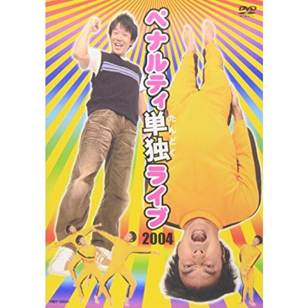 ペナルティ 単独ライブ2004 DVD: 商品のタイトル【中古品】(中古品)＝使用済み中古品です。画像の商品はサンプル画像です。実際に届く商品と異なりますのでご了承下さいませ。※中古品のため、商品のコンディション、ケース、説明書等の付属品の...
