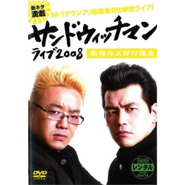 サンドウィッチマン ライブ2008 新宿与太郎行進曲 レンタル落ち: 商品のタイトル【中古品】(中古品)＝使用済み中古品です。画像の商品はサンプル画像です。実際に届く商品と異なりますのでご了承下さいませ。※中古品のため、商品のコンディション...