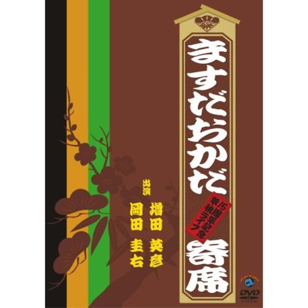 ますだおかだ寄席~15周年記念単独ライブ~ DVD: 商品のタイトル【中古品】(中古品)＝使用済み中古品です。画像の商品はサンプル画像です。実際に届く商品と異なりますのでご了承下さいませ。※中古品のため、商品のコンディション、ケース、説明書...
