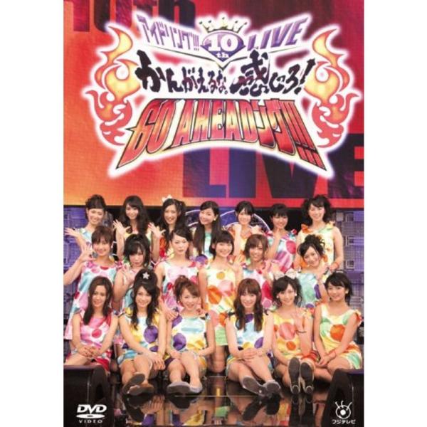 アイドリング10th ライブ かんがえるな。感じろGO AHEADング DVD: 商品のタイトル【中古品】(中古品)＝使用済み中古品です。画像の商品はサンプル画像です。実際に届く商品と異なりますのでご了承下さいませ。※中古品のため、商品のコ...