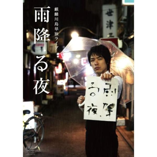 麒麟川島単独ライブ 雨降る夜 DVD: 商品のタイトル【中古品】(中古品)＝使用済み中古品です。画像の商品はサンプル画像です。実際に届く商品と異なりますのでご了承下さいませ。※中古品のため、商品のコンディション、ケース、説明書等の付属品の有...