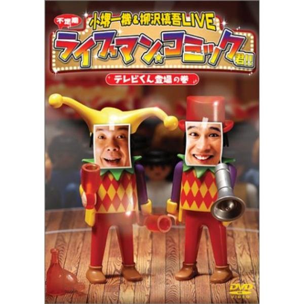 小堺一機 &amp; 柳沢慎吾LIVE ライブマンコミック君 テレビくん登場の巻 DVD: 商品のタイトル【中古品】(中古品)＝使用済み中古品です。画像の商品はサンプル画像です。実際に届く商品と異なりますのでご了承下さいませ。※中古品のため...