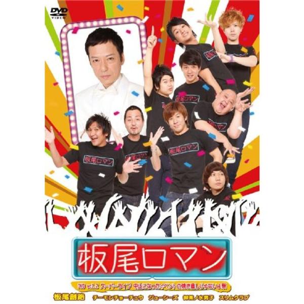 板尾ロマン DVD vｏｌ．２ スーパーライブ 中止になったイベントの焼き直しじゃないよ祭: 商品のタイトル【中古品】(中古品)＝使用済み中古品です。画像の商品はサンプル画像です。実際に届く商品と異なりますのでご了承下さいませ。※中古品のた...