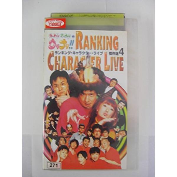 ウッチャンナンチャンのウリナリ RANKING CHARACTER LIVE傑作選(4) VHS: 商品のタイトル【中古品】(中古品)＝使用済み中古品です。画像の商品はサンプル画像です。実際に届く商品と異なりますのでご了承下さいませ。※中古...