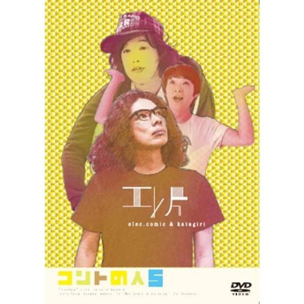 エレ片コントライブ ?コントの人5? DVD: 商品のタイトル【中古品】(中古品)＝使用済み中古品です。画像の商品はサンプル画像です。実際に届く商品と異なりますのでご了承下さいませ。※中古品のため、商品のコンディション、ケース、説明書等の付...