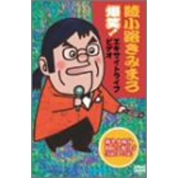 綾小路きみまろ 爆笑エキサイトライブビデオ 最近、あなたは腹の底から笑ったことがありますか? DVD: 商品のタイトル【中古品】(中古品)＝使用済み中古品です。画像の商品はサンプル画像です。実際に届く商品と異なりますのでご了承下さいませ。※...