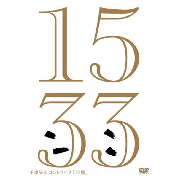千原兄弟コントライブ「15弱」 DVD: 商品のタイトル【中古品】(中古品)＝使用済み中古品です。画像の商品はサンプル画像です。実際に届く商品と異なりますのでご了承下さいませ。※中古品のため、商品のコンディション、ケース、説明書等の付属品の...
