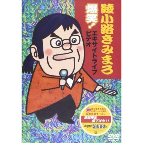 爆笑エキサイトライブビデオ｜綾小路きみまろ DVD: 商品のタイトル【中古品】(中古品)＝使用済み中古品です。画像の商品はサンプル画像です。実際に届く商品と異なりますのでご了承下さいませ。※中古品のため、商品のコンディション、ケース、説明書...