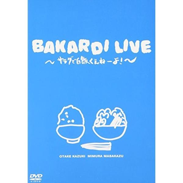 バカルディライブ「サラダで白飯くえねぇよ」 DVD: 商品のタイトル【中古品】(中古品)＝使用済み中古品です。画像の商品はサンプル画像です。実際に届く商品と異なりますのでご了承下さいませ。※中古品のため、商品のコンディション、ケース、説明書...