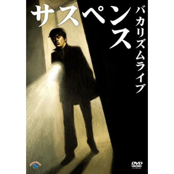 バカリズムライブ「サスペンス」 DVD: 商品のタイトル【中古品】(中古品)＝使用済み中古品です。画像の商品はサンプル画像です。実際に届く商品と異なりますのでご了承下さいませ。※中古品のため、商品のコンディション、ケース、説明書等の付属品の...