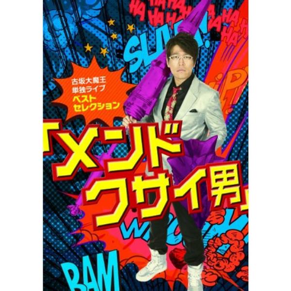 古坂大魔王 単独ライブ ベストセレクション メンドクサイ男 DVD: 商品のタイトル【中古品】(中古品)＝使用済み中古品です。画像の商品はサンプル画像です。実際に届く商品と異なりますのでご了承下さいませ。※中古品のため、商品のコンディション...
