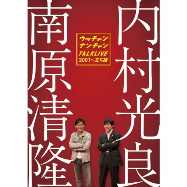 ライブミランカ ウッチャンナンチャントークライブ2007~立ち話 DVD: 商品のタイトル【中古品】(中古品)＝使用済み中古品です。画像の商品はサンプル画像です。実際に届く商品と異なりますのでご了承下さいませ。※中古品のため、商品のコンディ...