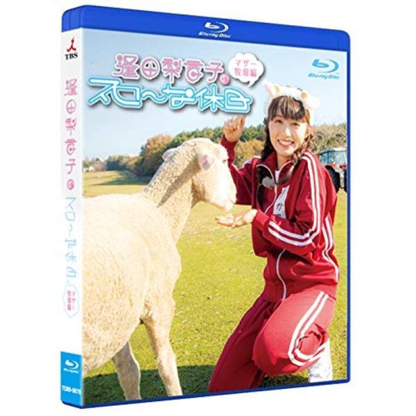 逢田梨香子のスローな休日 マザー牧場編 Blu-ray: 商品のタイトル【中古品】(中古品)＝使用済み中古品です。画像の商品はサンプル画像です。実際に届く商品と異なりますのでご了承下さいませ。※中古品のため、商品のコンディション、ケース、説...
