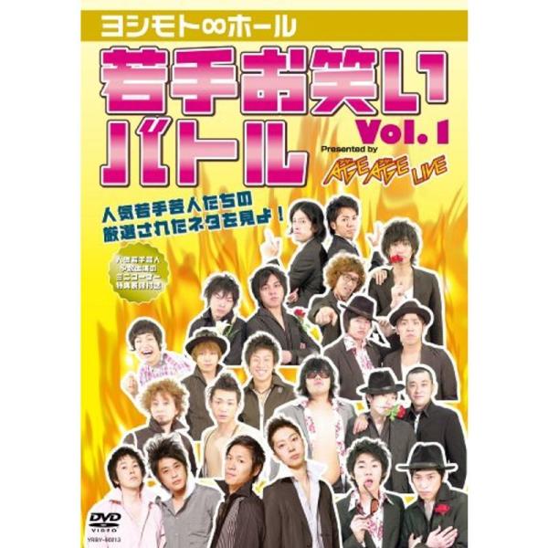 ヨシモト∞ホール 若手お笑いバトル Vol.1 Presented by AGEAGE LIVEDVD: 商品のタイトル【中古品】(中古品)＝使用済み中古品です。画像の商品はサンプル画像です。実際に届く商品と異なりますのでご了承下さいませ。...