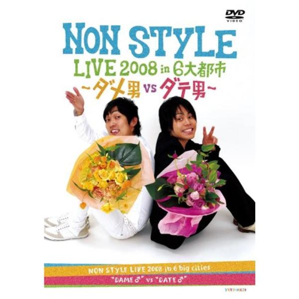 NON STYLE LIVE 2008 in 6大都市 ~ダメ男vsダテ男~ DVD: 商品のタイトル【中古品】(中古品)＝使用済み中古品です。画像の商品はサンプル画像です。実際に届く商品と異なりますのでご了承下さいませ。※中古品のため、商...