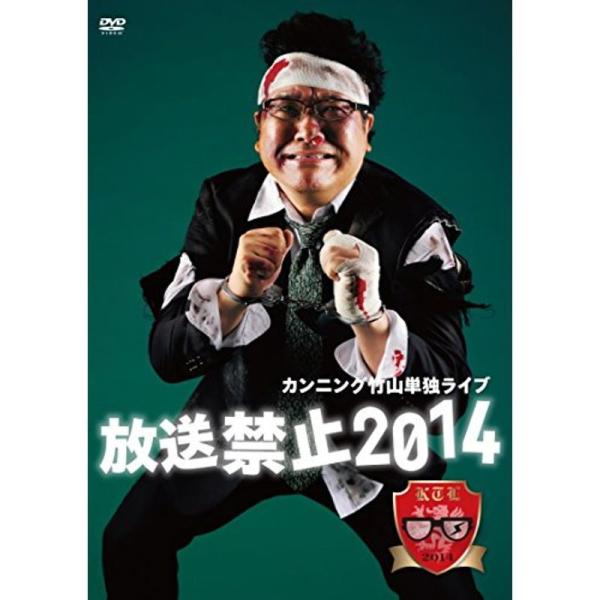 カンニング竹山単独ライブ「放送禁止2014」 DVD: 商品のタイトル【中古品】(中古品)＝使用済み中古品です。画像の商品はサンプル画像です。実際に届く商品と異なりますのでご了承下さいませ。※中古品のため、商品のコンディション、ケース、説明...