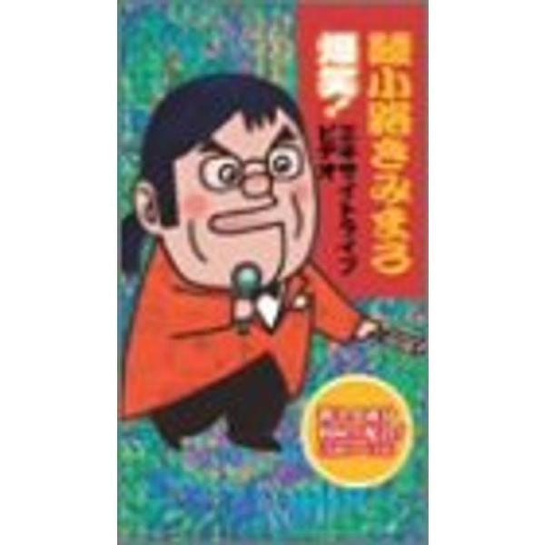 綾小路きみまろ 爆笑エキサイトライブビデオ 最近、あなたは腹の底から笑ったことがありますか? VHS: 商品のタイトル【中古品】(中古品)＝使用済み中古品です。画像の商品はサンプル画像です。実際に届く商品と異なりますのでご了承下さいませ。※...