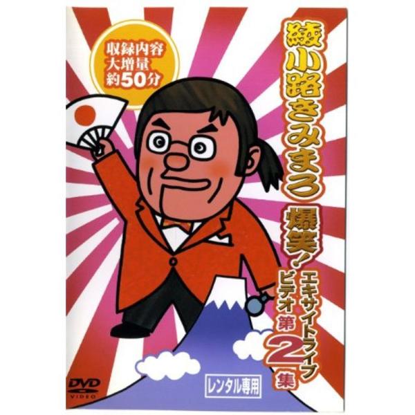 綾小路きみまろ 爆笑エキサイトライブビデオ 第2集 レンタル落ち: 商品のタイトル【中古品】(中古品)＝使用済み中古品です。画像の商品はサンプル画像です。実際に届く商品と異なりますのでご了承下さいませ。※中古品のため、商品のコンディション、...