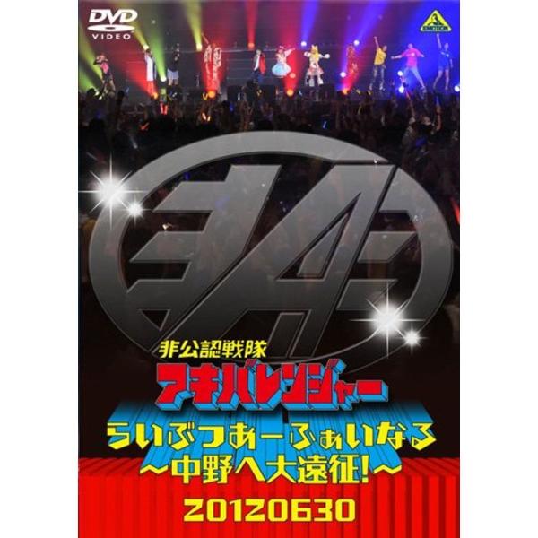 非公認戦隊アキバレンジャー らいぶつあーふぁいなる~中野へ大遠征 ~ DVD: 商品のタイトル【中古品】(中古品)＝使用済み中古品です。画像の商品はサンプル画像です。実際に届く商品と異なりますのでご了承下さいませ。※中古品のため、商品のコン...