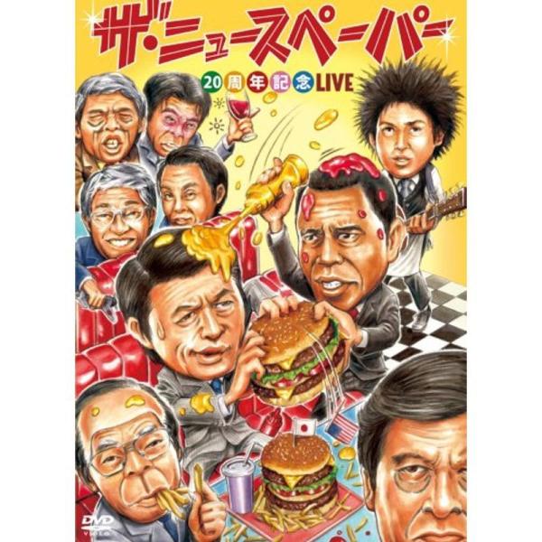 ザ・ニュースペーパー 20周年記念LIVE DVD: 商品のタイトル【中古品】(中古品)＝使用済み中古品です。画像の商品はサンプル画像です。実際に届く商品と異なりますのでご了承下さいませ。※中古品のため、商品のコンディション、ケース、説明書...