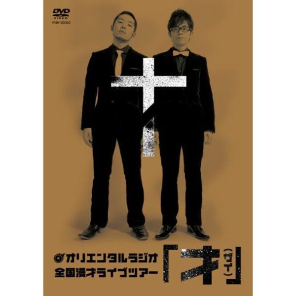 オリエンタルラジオ 全国漫才ライブツアー 才(ザイ) DVD: 商品のタイトル【中古品】(中古品)＝使用済み中古品です。画像の商品はサンプル画像です。実際に届く商品と異なりますのでご了承下さいませ。※中古品のため、商品のコンディション、ケー...
