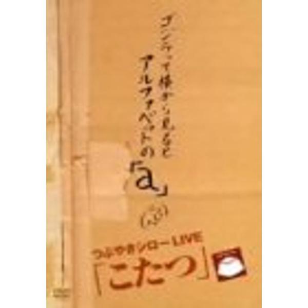 こたつ LIVE BEST DVD: 商品のタイトル【中古品】(中古品)＝使用済み中古品です。画像の商品はサンプル画像です。実際に届く商品と異なりますのでご了承下さいませ。※中古品のため、商品のコンディション、ケース、説明書等の付属品の有無...
