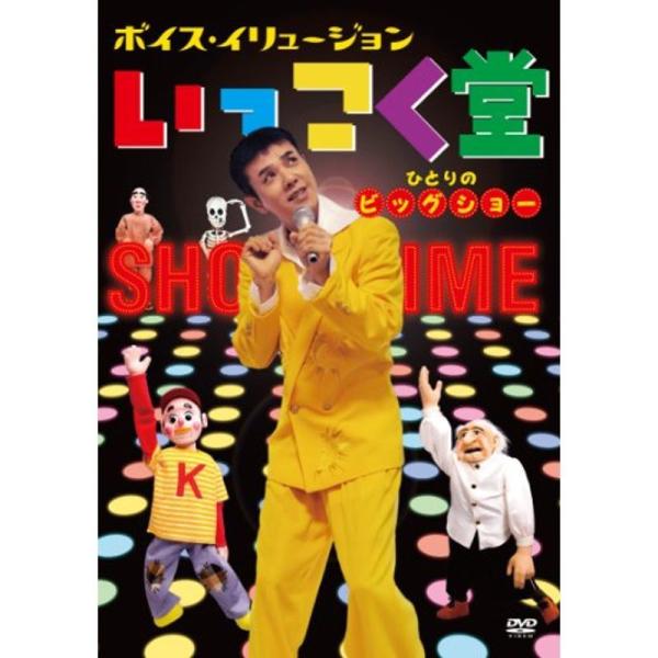 ボイス・イリュージョン いっこく堂 ひとりのビッグショー DVD: 商品のタイトル【中古品】(中古品)＝使用済み中古品です。画像の商品はサンプル画像です。実際に届く商品と異なりますのでご了承下さいませ。※中古品のため、商品のコンディション、...
