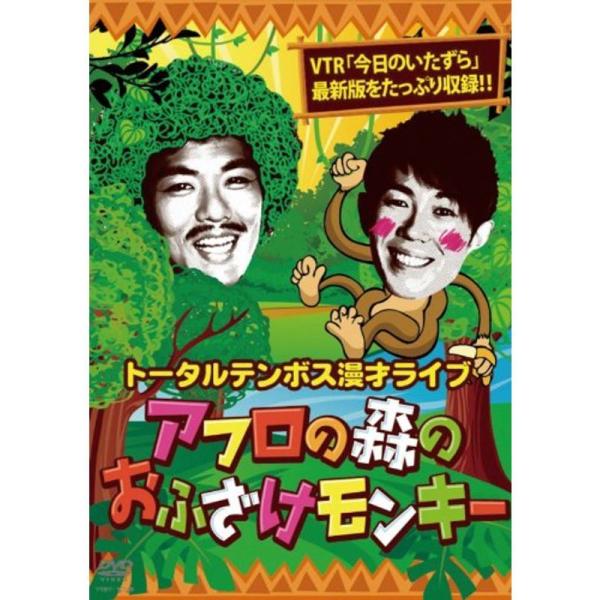 漫才ライブ アフロの森のおふざけモンキー DVD: 商品のタイトル【中古品】(中古品)＝使用済み中古品です。画像の商品はサンプル画像です。実際に届く商品と異なりますのでご了承下さいませ。※中古品のため、商品のコンディション、ケース、説明書等...